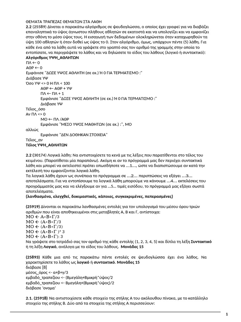 ΤΡΑΠΕΖΑ_ΛΑΘΗ | PDF