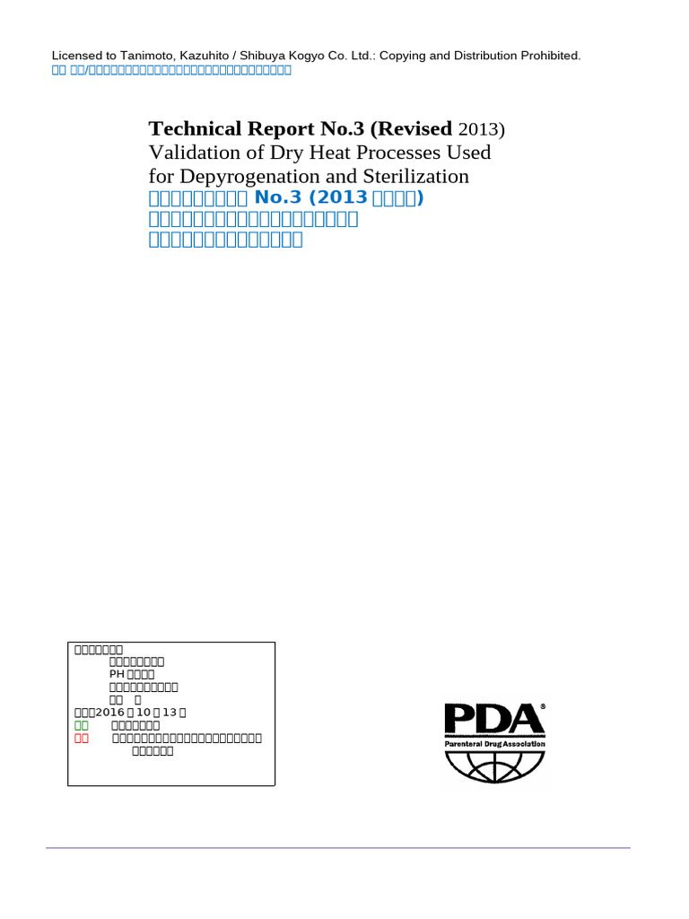 PDA TR No.3 - 脱パイロジェンと滅菌のために使用される乾熱プロセスのバリデーション (2013) - 和訳 - 修正220727 | PDF