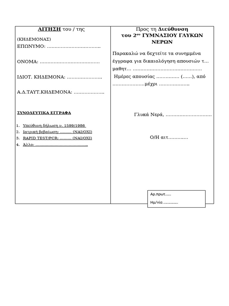 ΑΙΤΗΣΗ ΔΙΚΑΙΟΛΟΓΗΣΗΣ ΑΠΟΥΣΙΩΝ 2024 | PDF