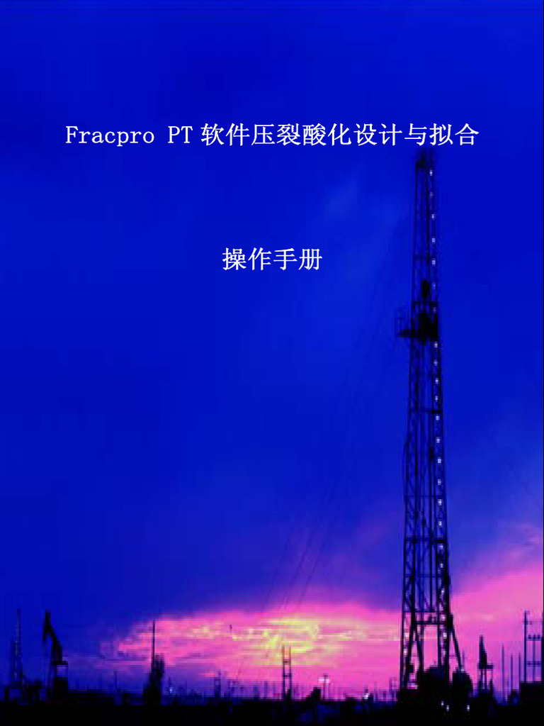 FracproPT软件压裂酸化模拟操作步骤 | PDF