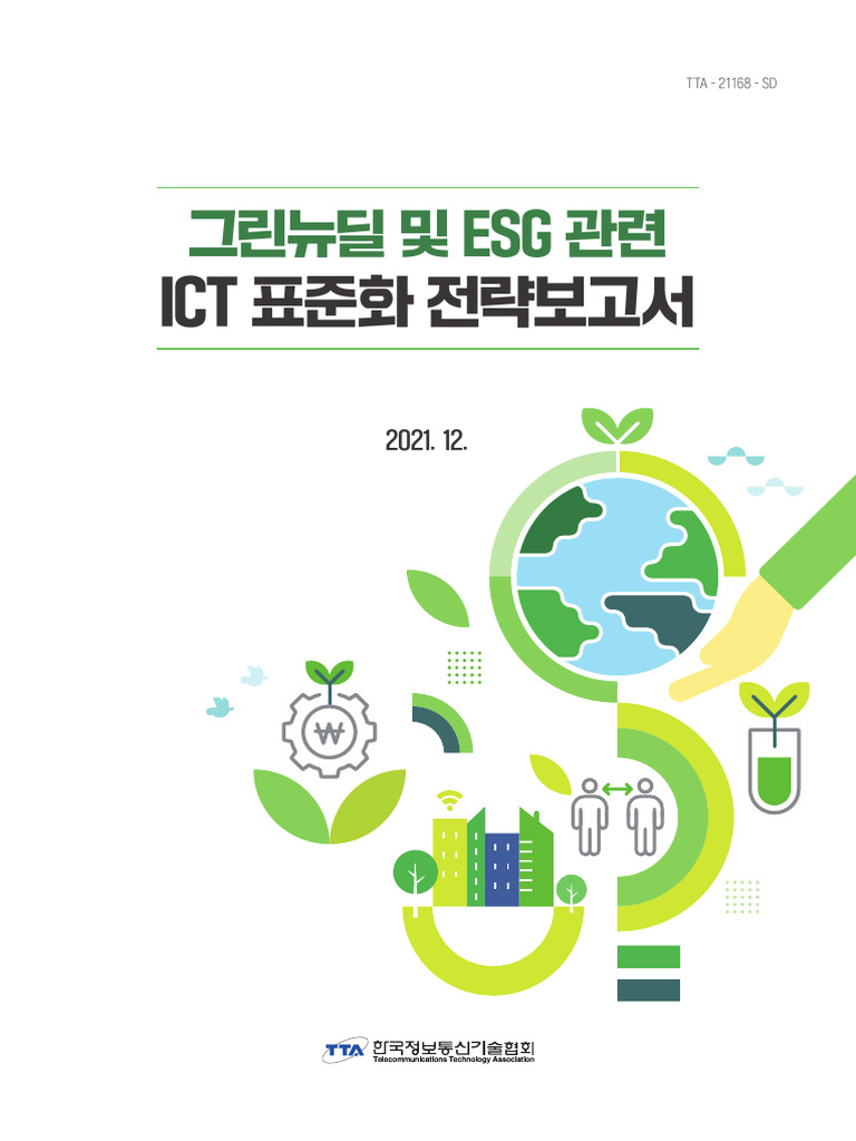 이슈보고서 1 (그린뉴딜 및 Esg 관련 Ict 표준화 전략 보고서) | PDF