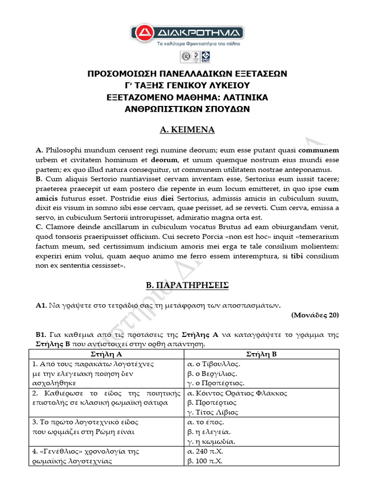 ΛΑΤΙΝΙΚΑ Γ ΛΥΚΕΙΟΥ - ΘΕΜΑΤΑ 1 | PDF