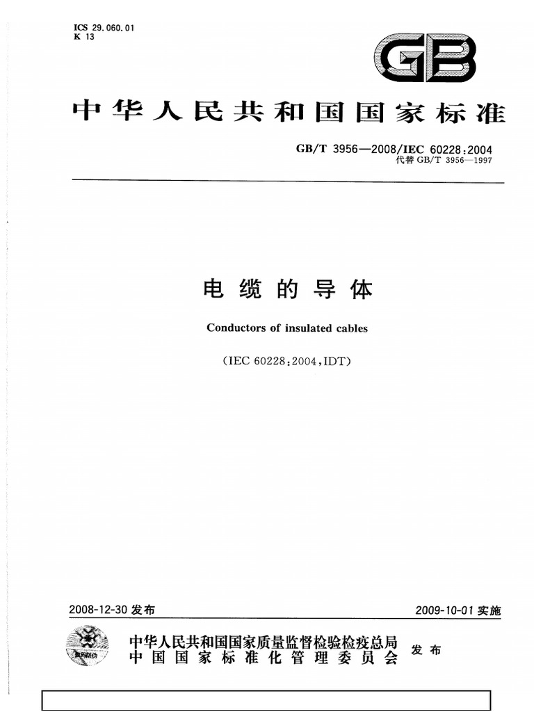 GBT 3956-2008 电缆的导体 | PDF