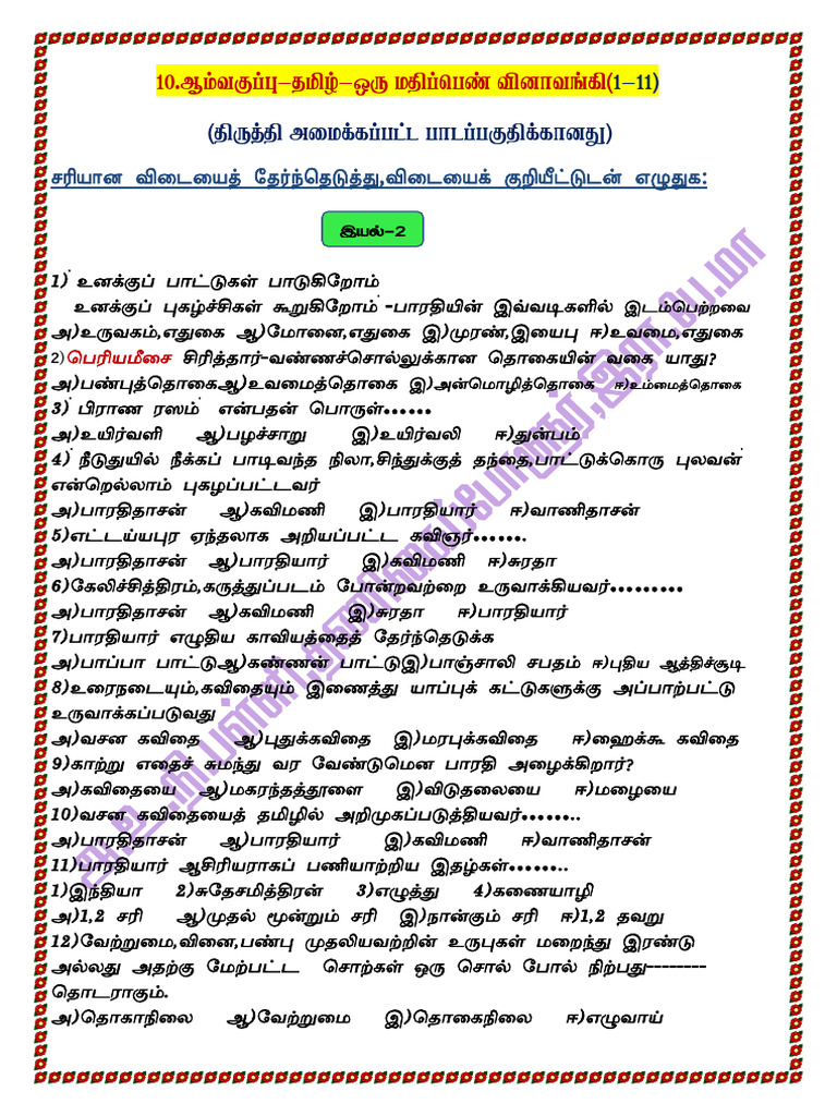 10th Tamil Unit 2 One Mark Question Paper PDF Download | PDF