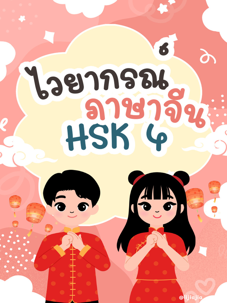 ไวยากรณ์ hsk 4 PDF | PDF