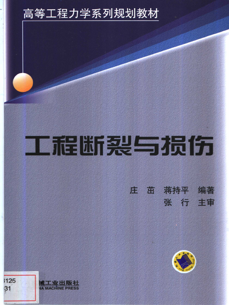 工程断裂与损伤 庄茁 蒋持平 24hbook | PDF