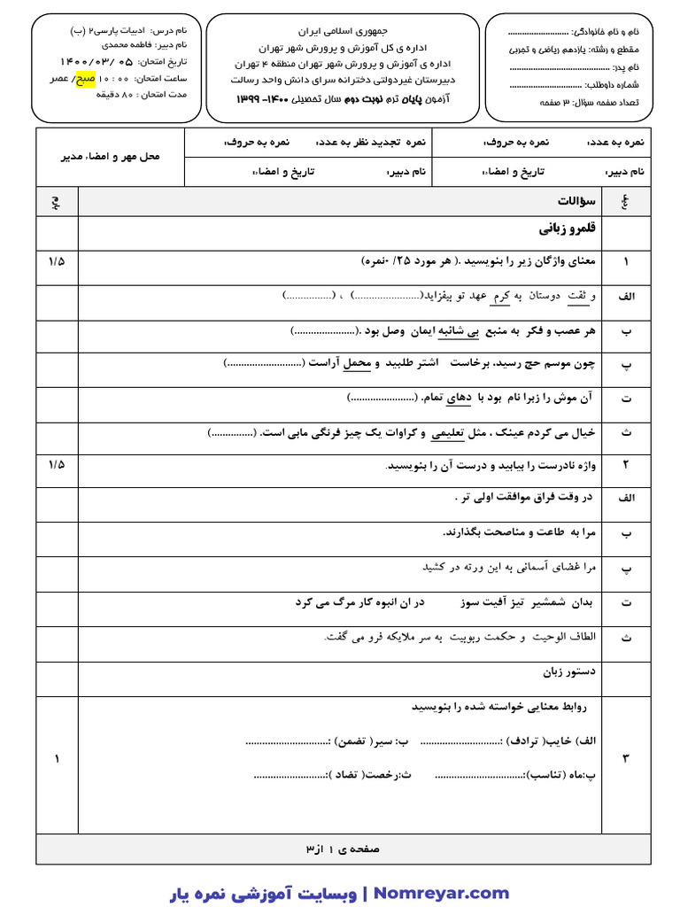 Soalemtehani Farsi 11 Nobat2 15 Nomreyar | PDF
