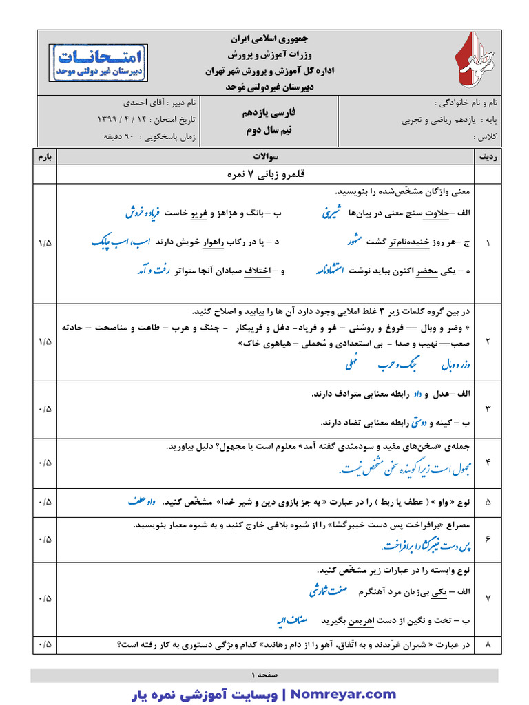 Soalemtehani Farsi 11 Nobat2 1 Nomreyar | PDF