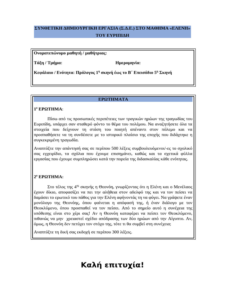 ΕΥΡΙΠΙΔΟΥ ΕΛΕΝΗ | PDF