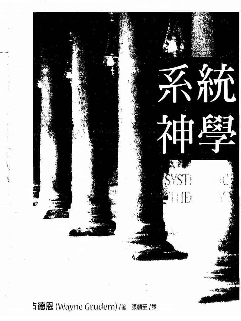 古德恩《系统神学》 (上) | PDF