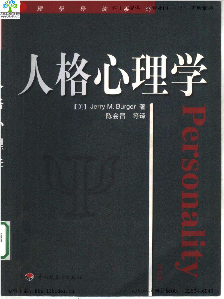 人格心理学 (美) Jerry M.burger中文版S | PDF