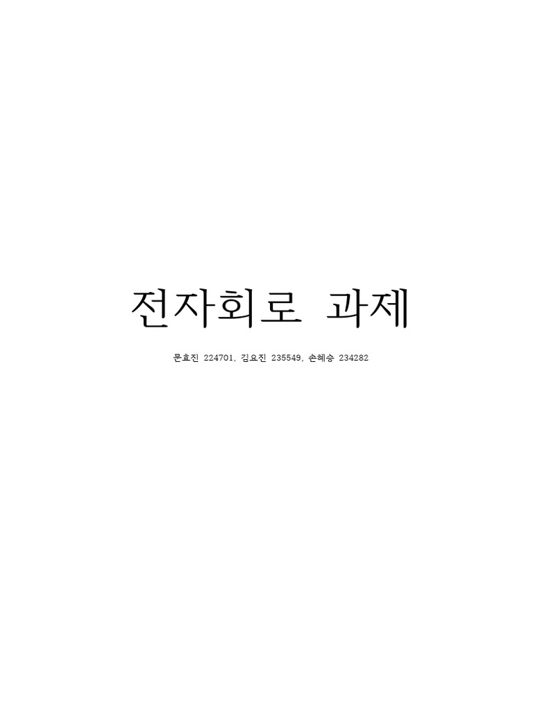 전자회로 과제 2조 0328 | PDF