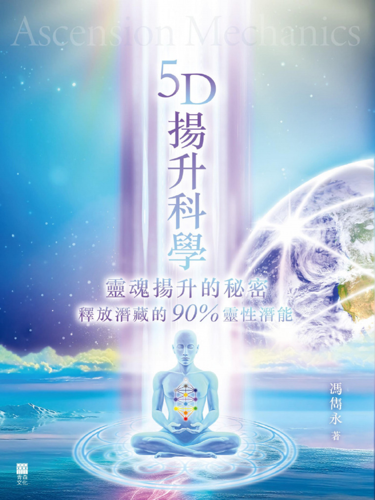 5D揚升科學：靈魂揚升的秘密 | PDF