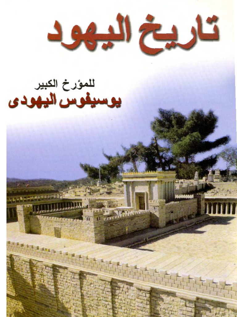 02- تاريخ يوسيفوس اليهودي | PDF