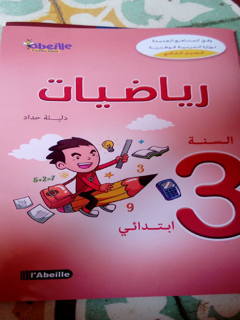 تمارين الدعم في الرياضيات السنة الثالثة ابتدائي الجيل الثاني | PDF