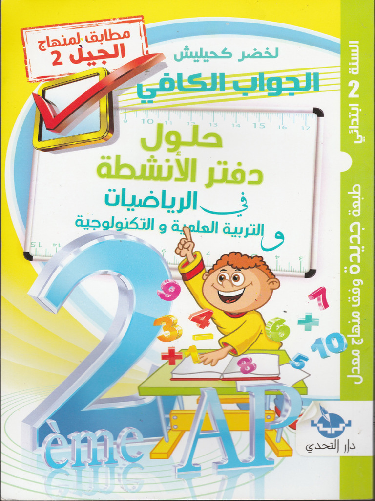 حلول دفتر الأنشطة في الرياضيات و التربية العلمية للسنة الثانية إبتدائي ...