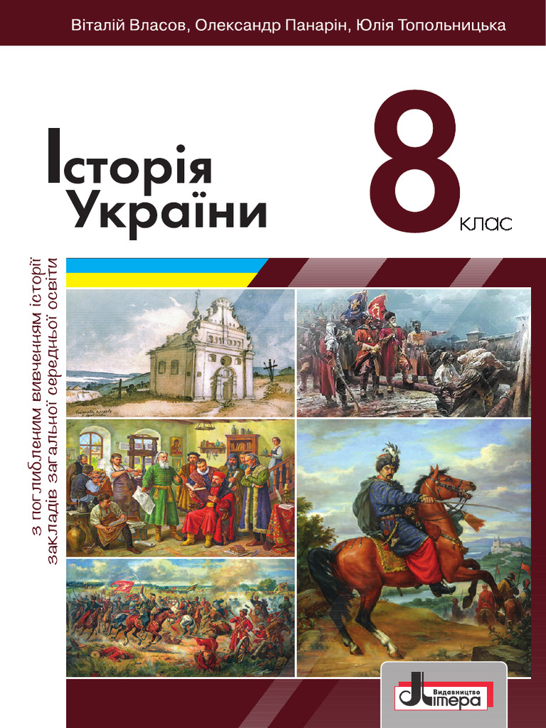 8 Klas Istoriya Ukr Vlasov 2021 Poglyb | PDF