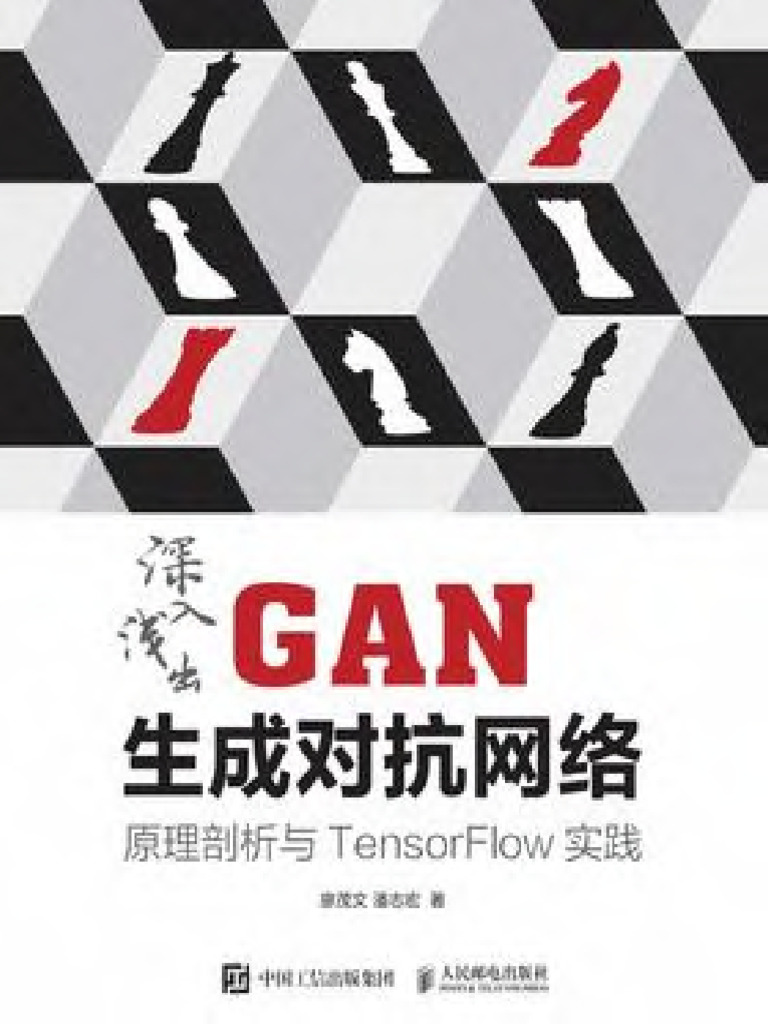 深入浅出GAN生成对抗网络：原理剖析与TensorFlow实践 by 廖茂文 (Z-lib.org) | PDF
