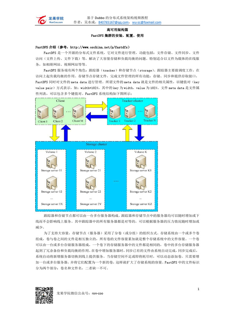 FastDFS v5.05 分布式文件系统 - 集群的安装、配置、使用 | PDF