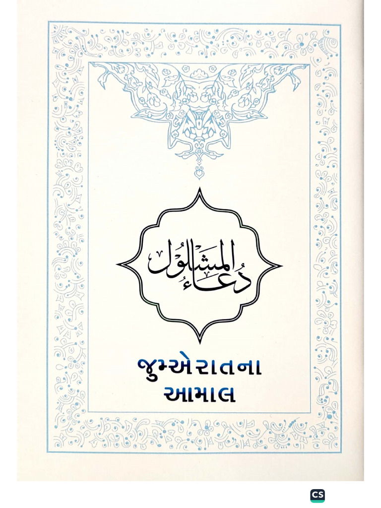 Dua e Maslul Arabi + Gujarati | PDF