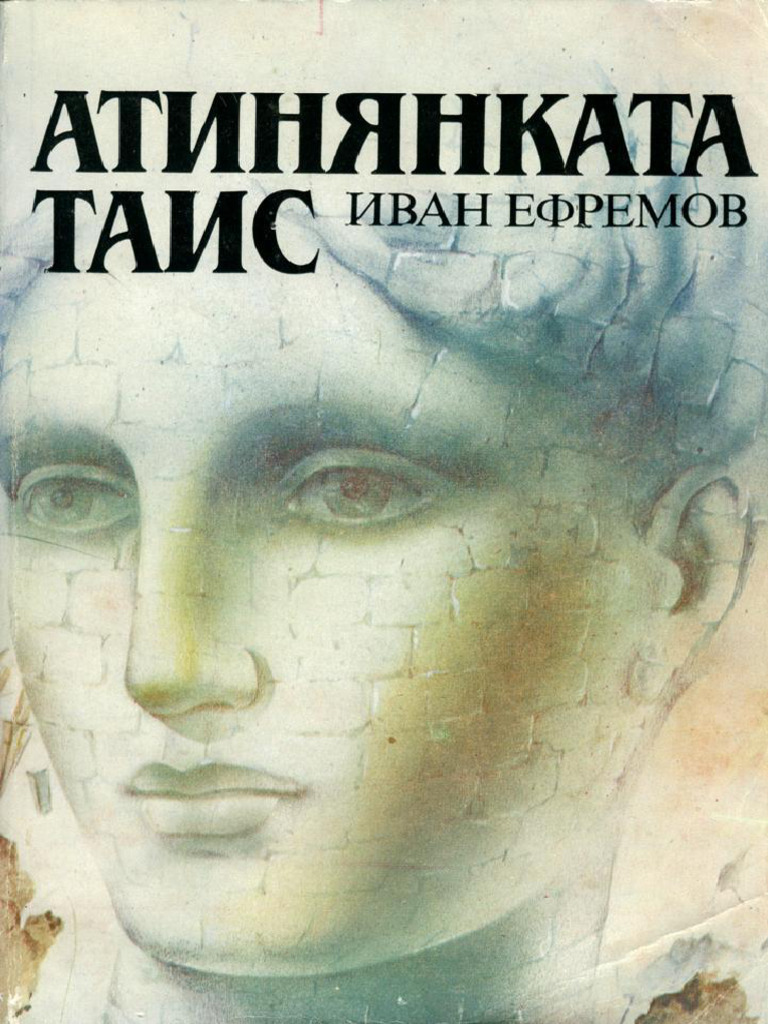 Ivan Efremov - Atinjankata Tais - 165-b | PDF