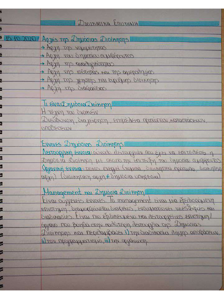 ΔΙΟΙΚΗΤΙΚΗ ΕΠΙΣΤΗΜΗ | PDF