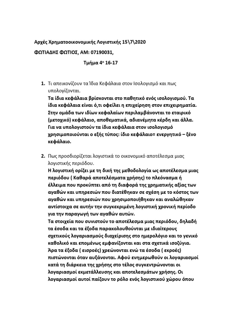 ΠΑΛΙΟΤΕΡΑ ΘΕΜΑΤΑ ΛΟΓΙΣΤΙΚΗΣ | PDF