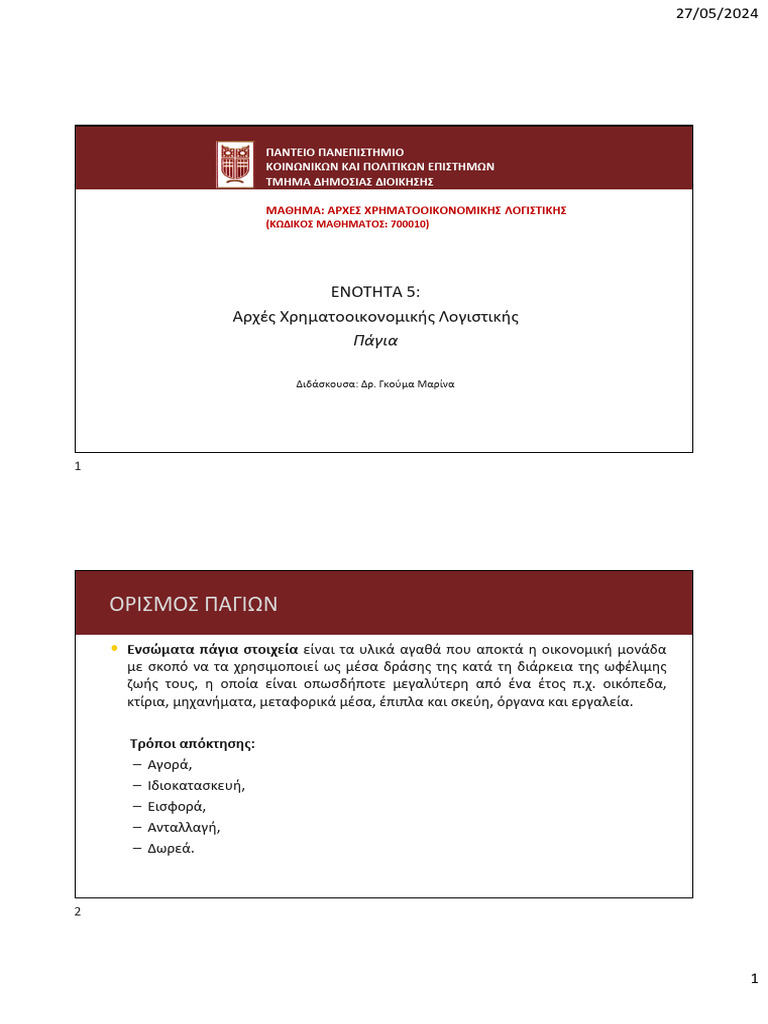 ΕΝΟΤΗΤΑ 5 - ΠΑΓΙΑ | PDF