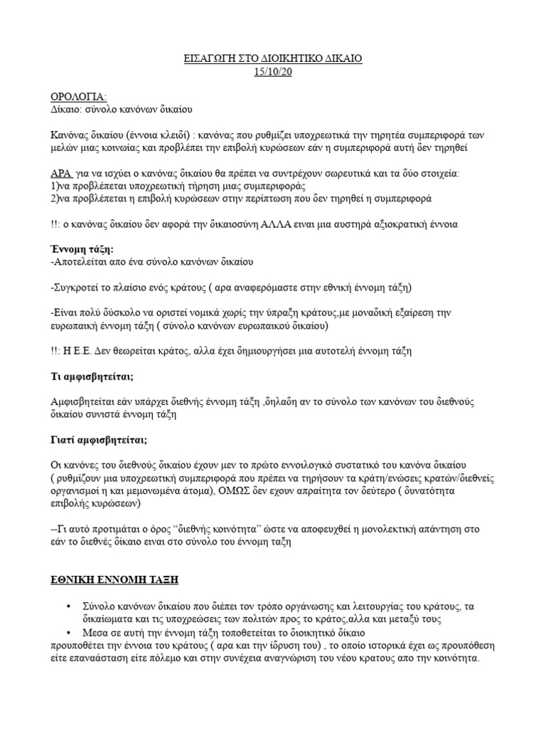 ΔΙΟΙΚΗΤΙΚΟ ΔΙΚΑΙΟ WORD | PDF