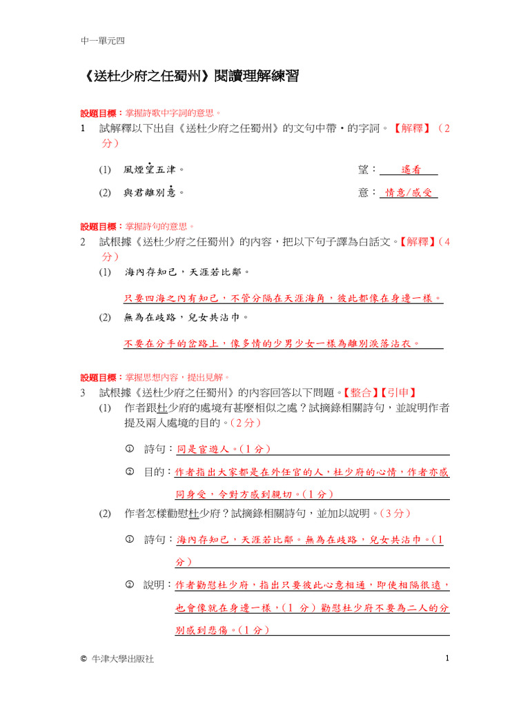 F1_Chi_閱讀課堂紙_自習篇章_2_送杜少府之任蜀州-課後問答 | PDF