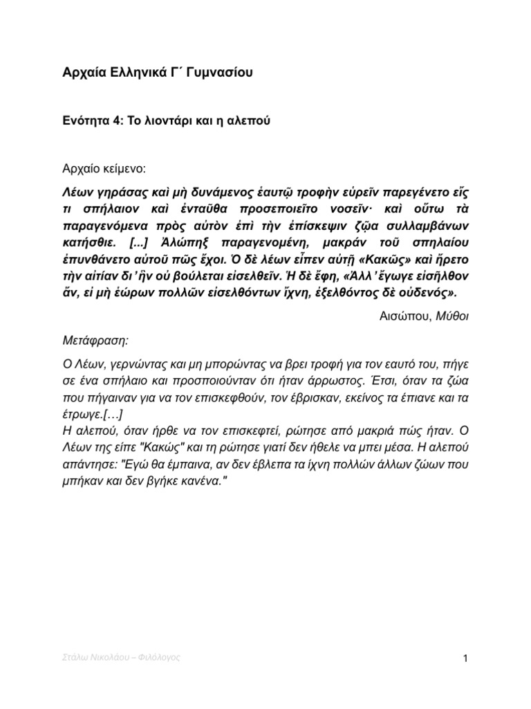 Αρχαία - Γ - ΕΝ.4.Το λιοντάρι και η αλεπού | PDF