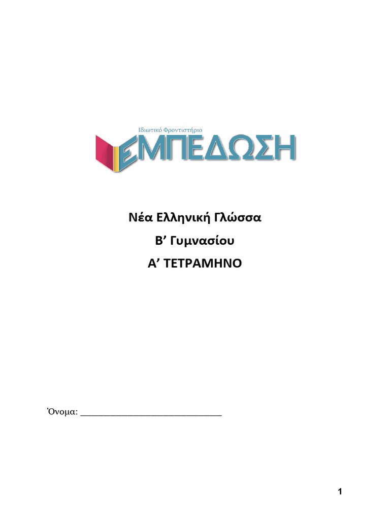 ΔΙΑΓΩΝΙΣΜΑ 1 - Β ΓΥΜΝΑΣΙΟΥ ΕΠΙΧΕΙΡΗΜΑΤΟΛΟΓΙΑ | PDF