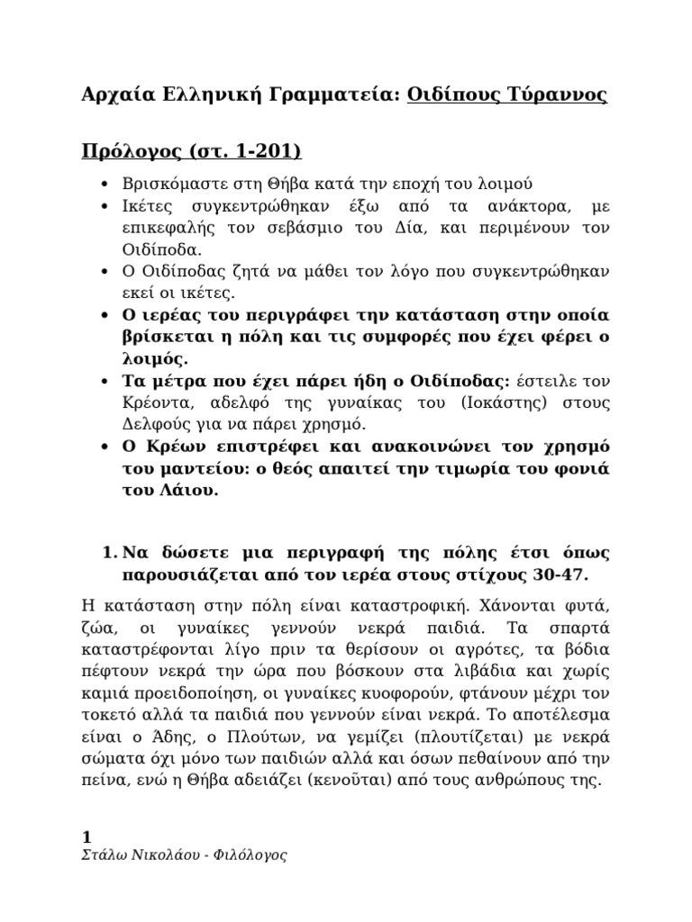 Οιδιπους σημειωσεις | PDF