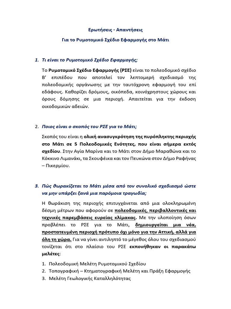 ΕΡΩΤΗΣΕΙΣ ΑΠΑΝΤΗΣΕΙΣ ΡΣΕ ΜΑΤΙ - ΕΑ | PDF