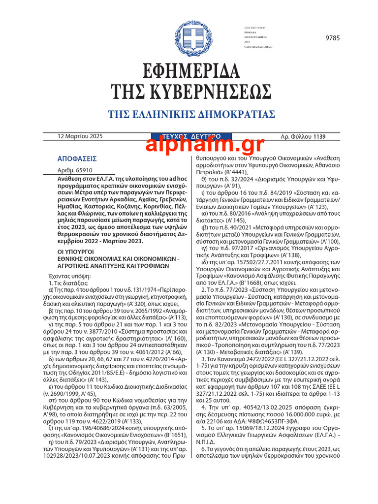 : 12.03.2025 19:24:14 Ψηφιακα Υπογεγραμμενο ΑΠΟ Varvara Zacharaki | PDF
