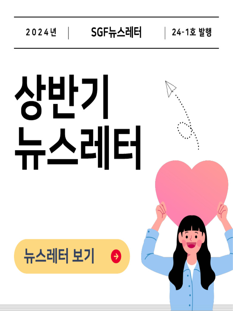 SGF 2024-1상반기 지부 소식지 | PDF