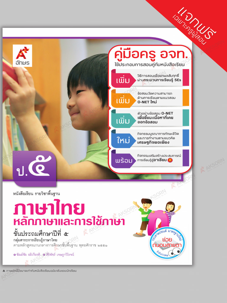 1511009TM คู่มือครูหลักภาษาไทย ป5 (230125) | PDF