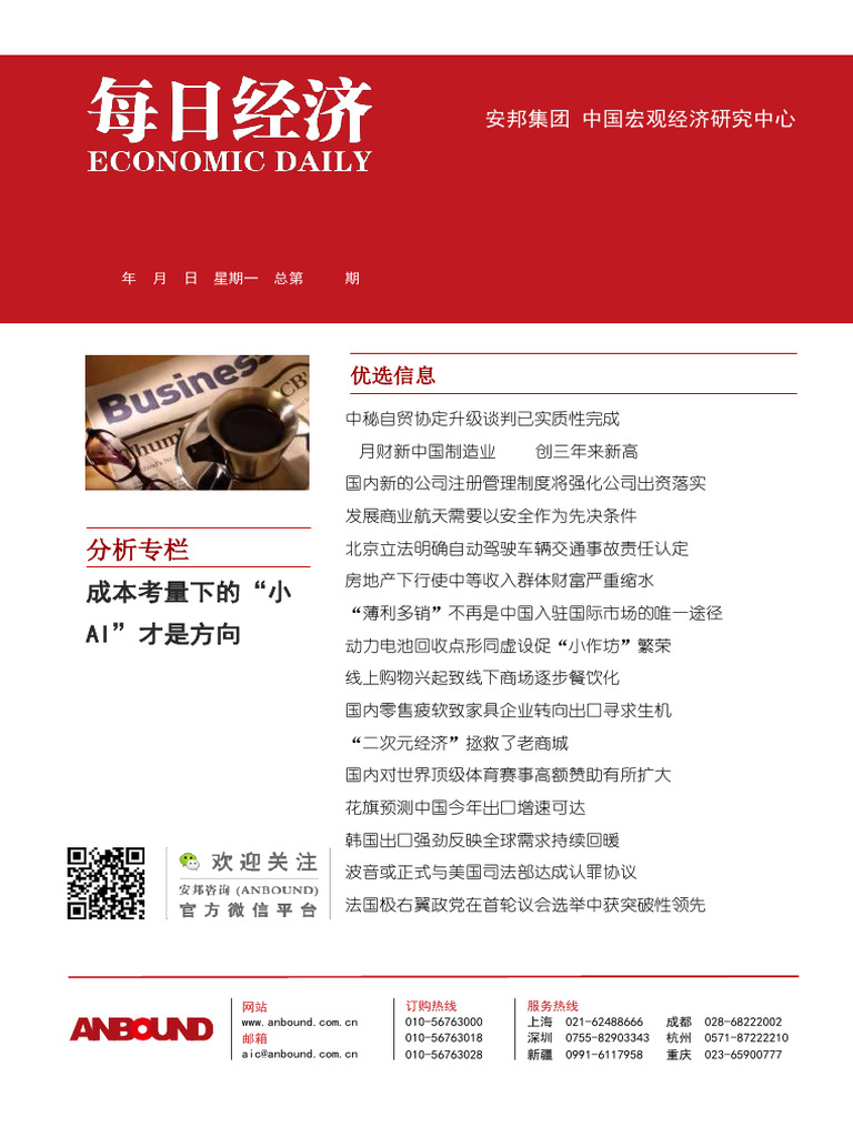ANBOUND 每日经济 第7197期 (20240701) | PDF