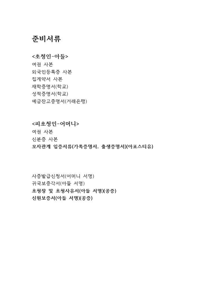 준비서류 hwp | PDF