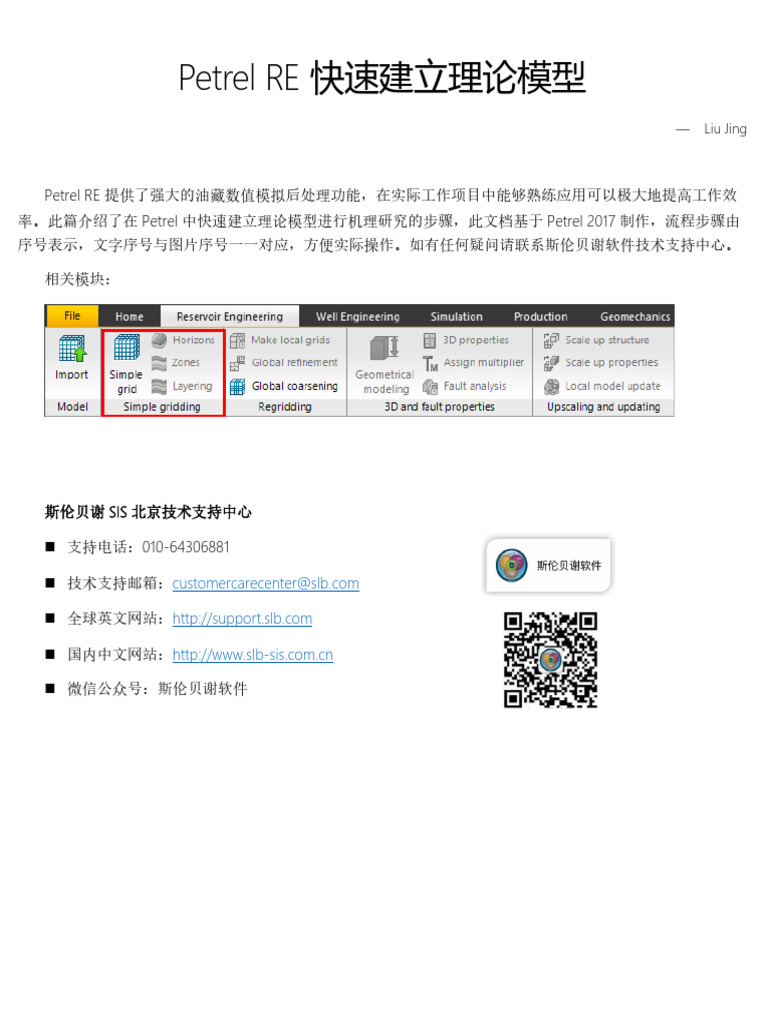 『Petrel RE使用技巧』快速建立理论模型 | PDF