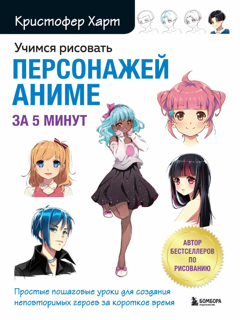 Uchimsya Risovat Personazhey Anime Za 5 Minut | PDF