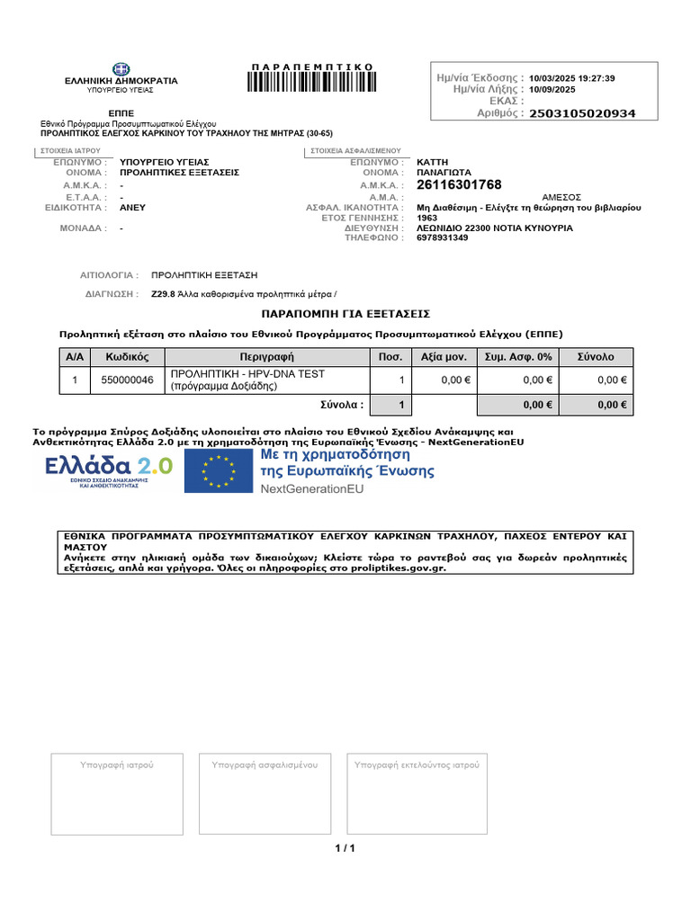 1 550000046 Προληπτικη - Hpv-Dna Test (πρόγραμμα Δοξιάδης) 1 0,00 € 0 ...