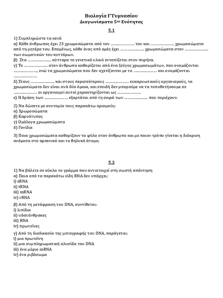 Βιολογία Γ'Γυμνασίου Διαγωνίσματα 5ης Ενότητας | PDF