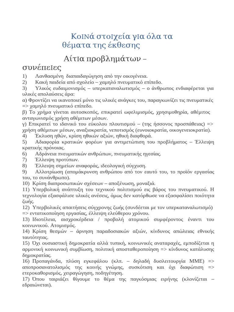 Κοινά στοιχεία για όλα τα θέματα της έκθεσης | PDF