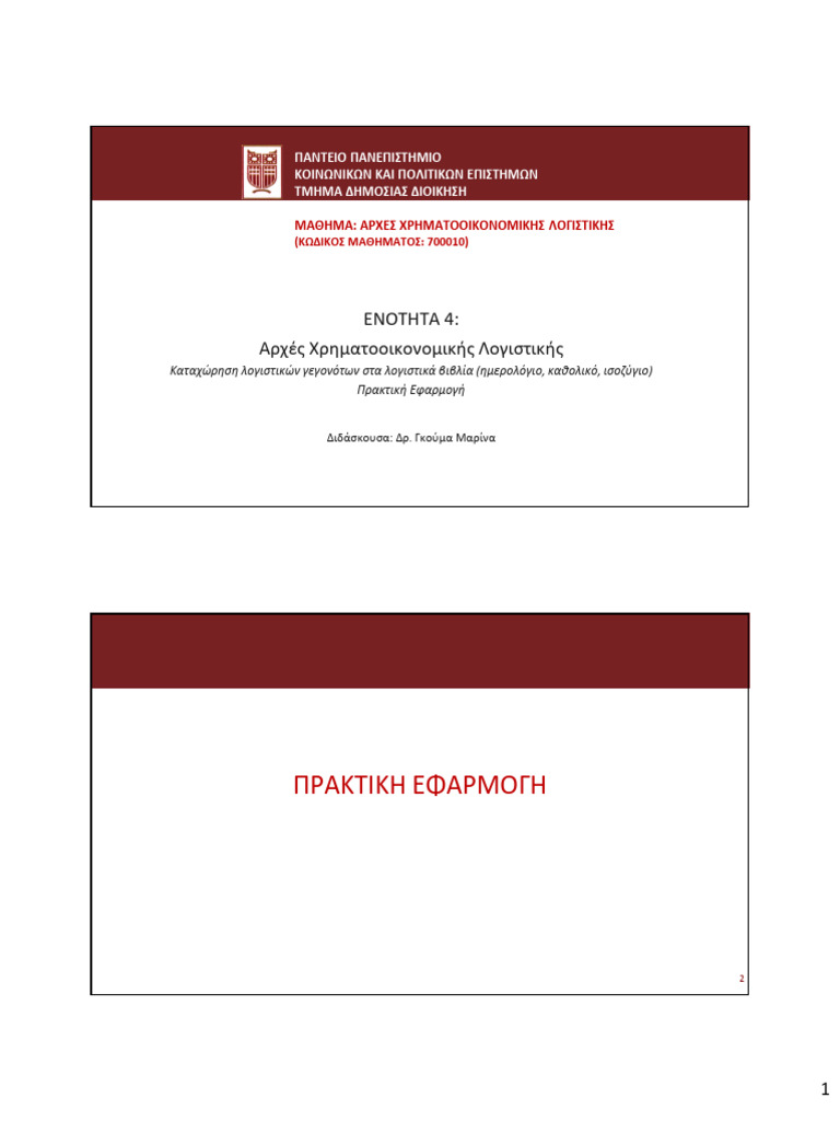 ENOTHTA 4 - ΚΑΤΑΧΩΡΗΣΗ ΛΟΓΙΣΤΙΚΩΝ ΓΕΓΟΝΟΤΩΝ ΣΤΑ ΛΟΓΙΣΤΙΚΑ ΒΙΒΛΙΑ | PDF