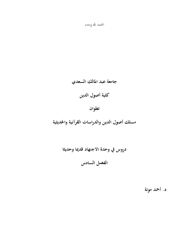 دروس في وحدة الاجتهاد 1-converti | PDF