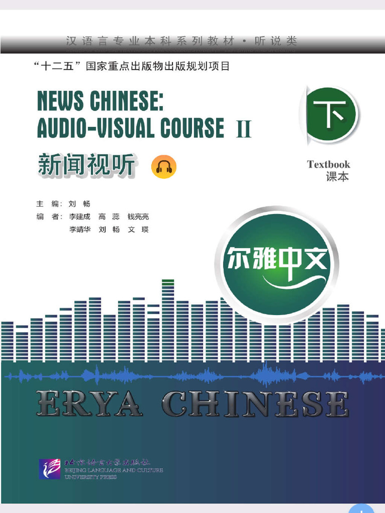 News Chinese Audio Visual Course 2 | PDF
