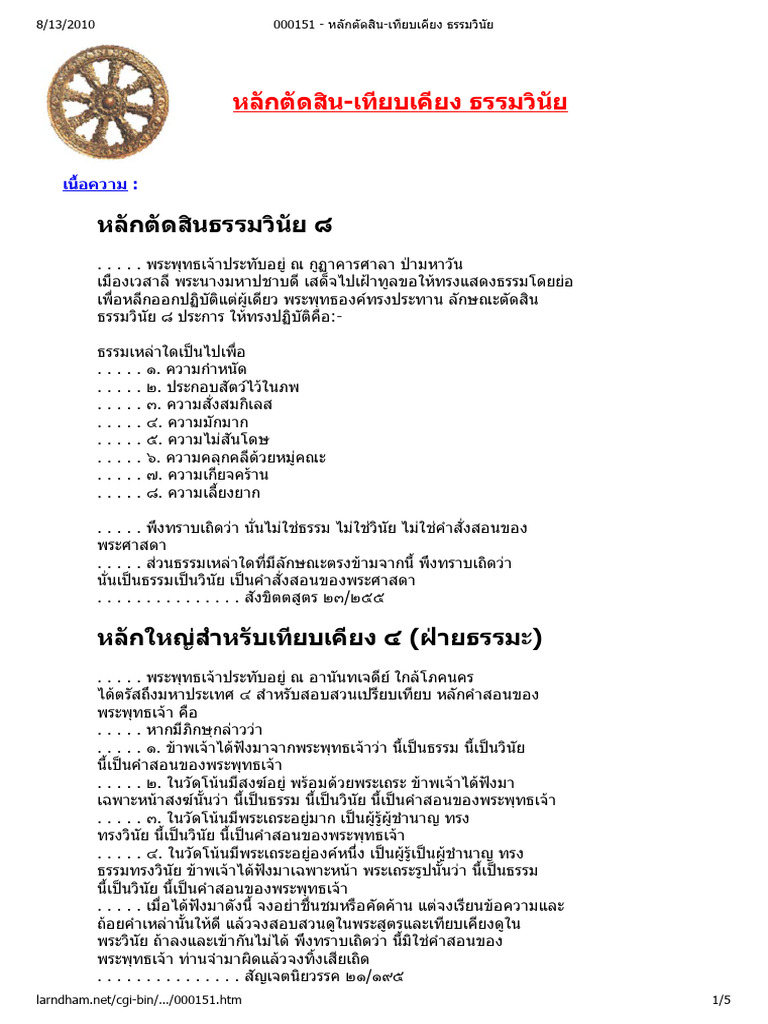 000151 - หลักตัดสิน-เทียบเคียง ธรรมวินัย | PDF