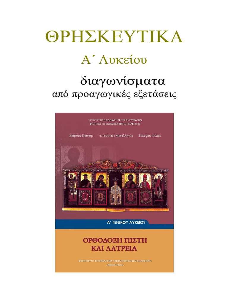 Θρησκευτικά Α΄ Λυκείου - Θέματα Προαγωγικών Εξετάσεων | PDF