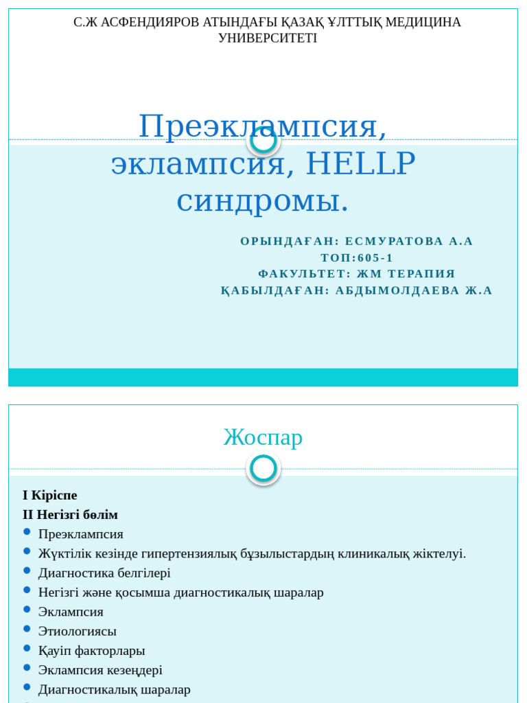 Преэклампсия, эклампсия, HELLP синдромы | PDF